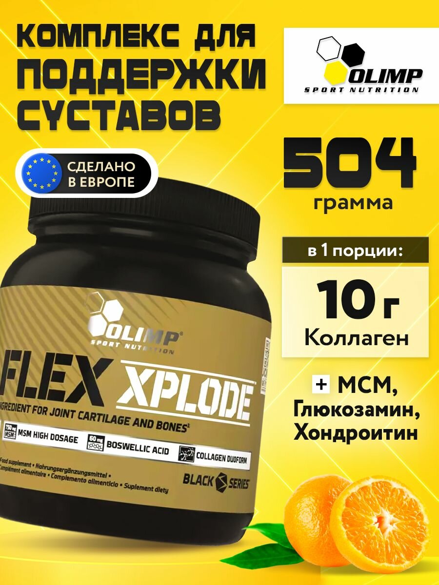 Комплекс для суставов и связок "Flex Xplode" Olimp Sport Nutrition, апельсин, 504 г