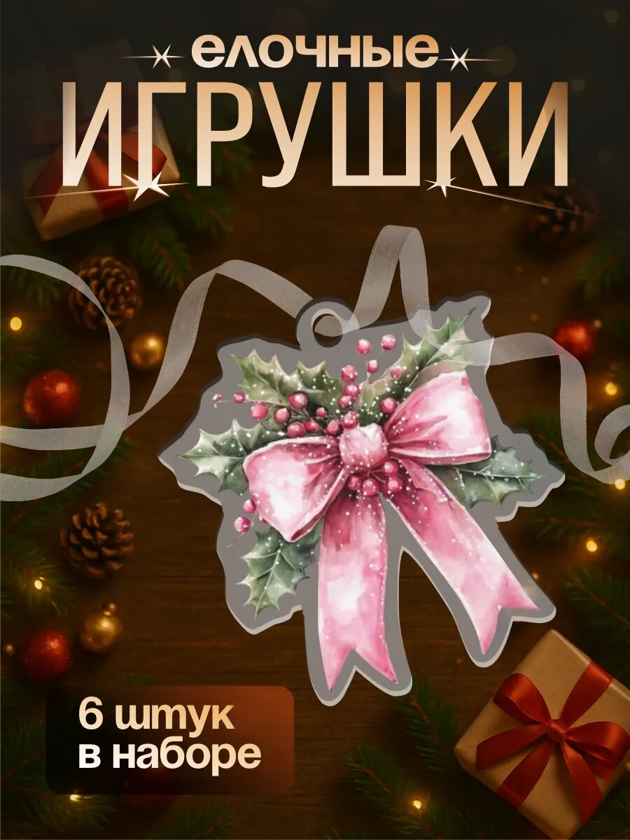 Елочные игрушки набор пикми эстетика милое