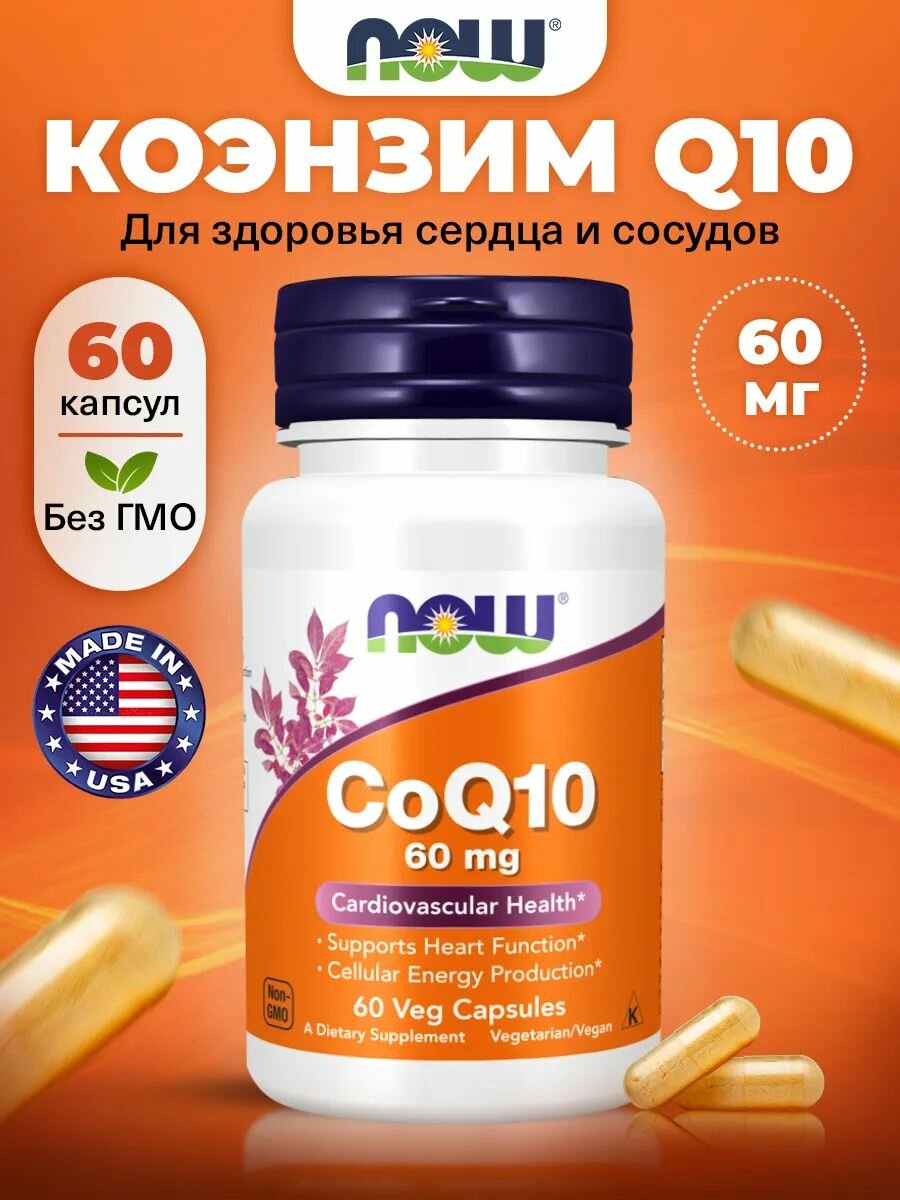 NOW Коэнзим Q10, CoQ10, 60мг 60 растительных капсул, Антиоксидант, витамины для кожи, для сердца и сосудов