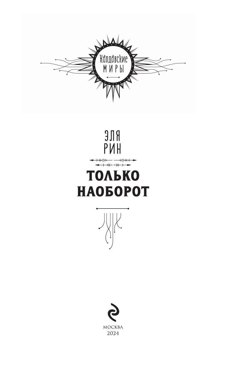 Рин Э. Только наоборот — фото 1