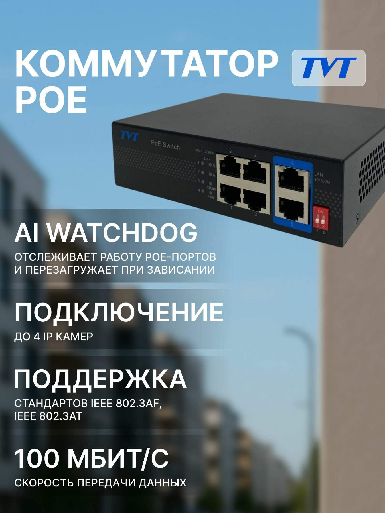 PoE Коммутатор TVT TD-B2204S1-PEU, 4 порта PoE+ 100 Мбит/с, 2 порта Uplink 100 Мбит/с, бюджет PoE 60 Вт, для питания IP камер видеонаблюдения, точек доступа