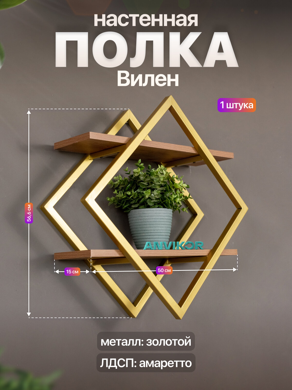 Настенная полка металлическая ромб в стиле лофт ЛДСП Вилен золотой/коричневый