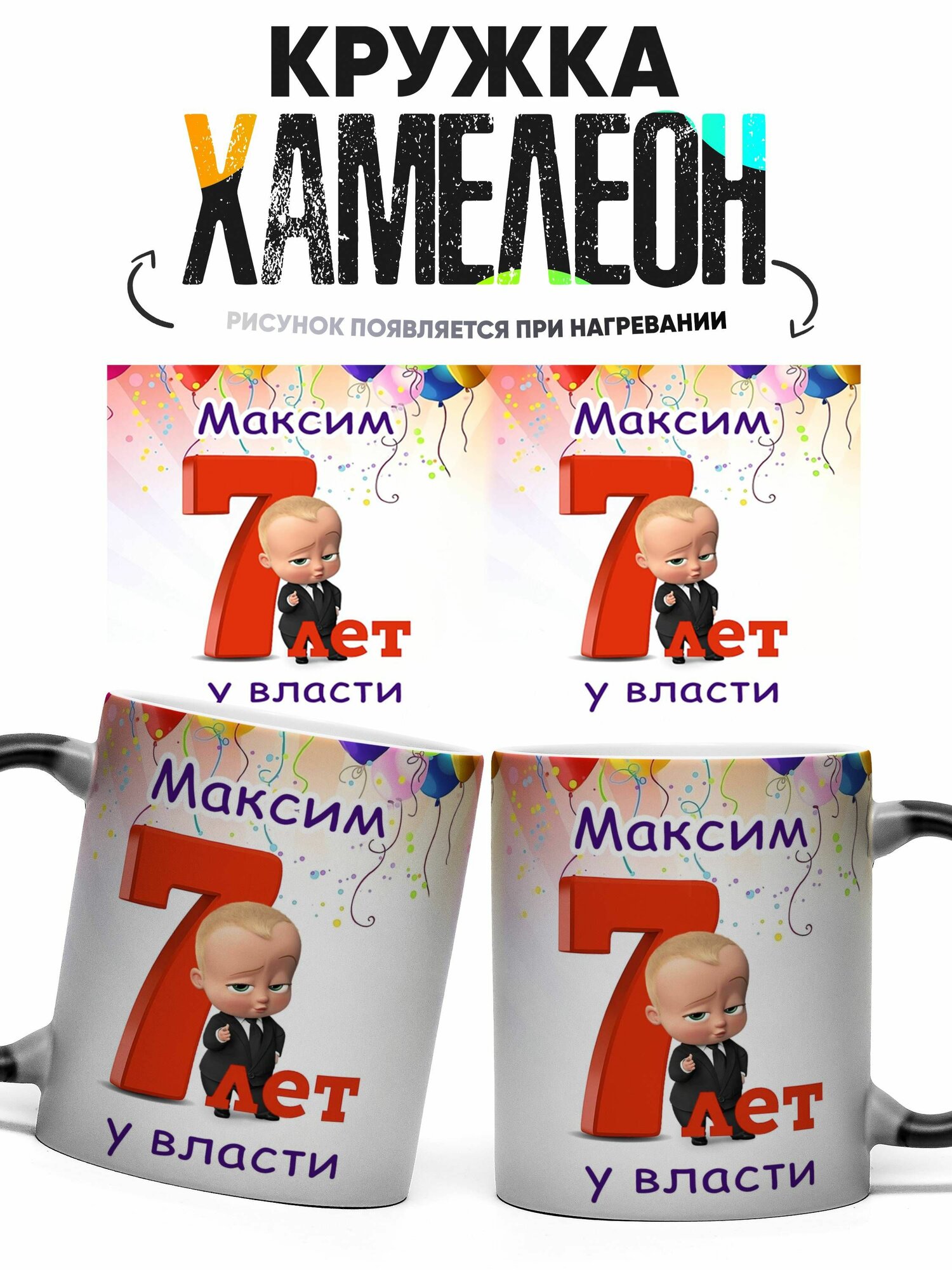 Кружка хамелеон Максим 7 лет у власти 330 мл