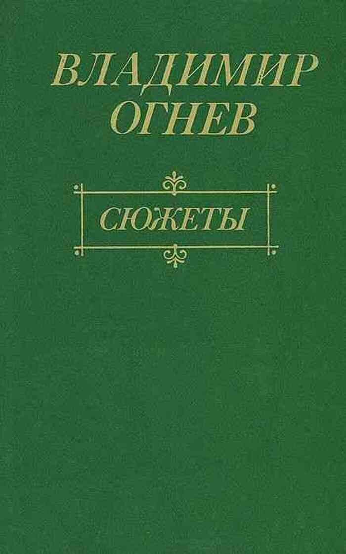 Сюжеты. О жизни и литературе