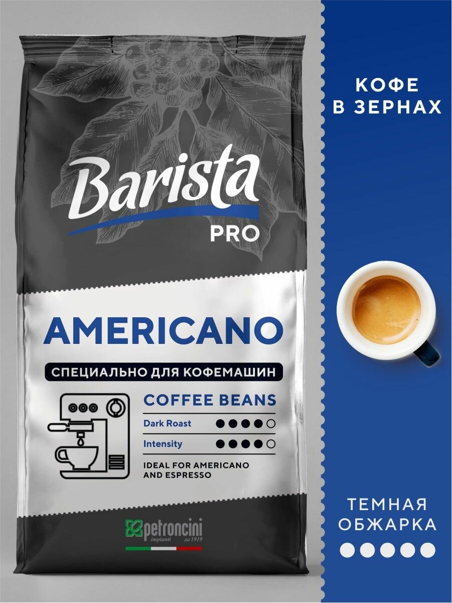 Кофе в зернах 1кг арабика робуста для кофемашин; Barista Pro Americano тёмная обжарка