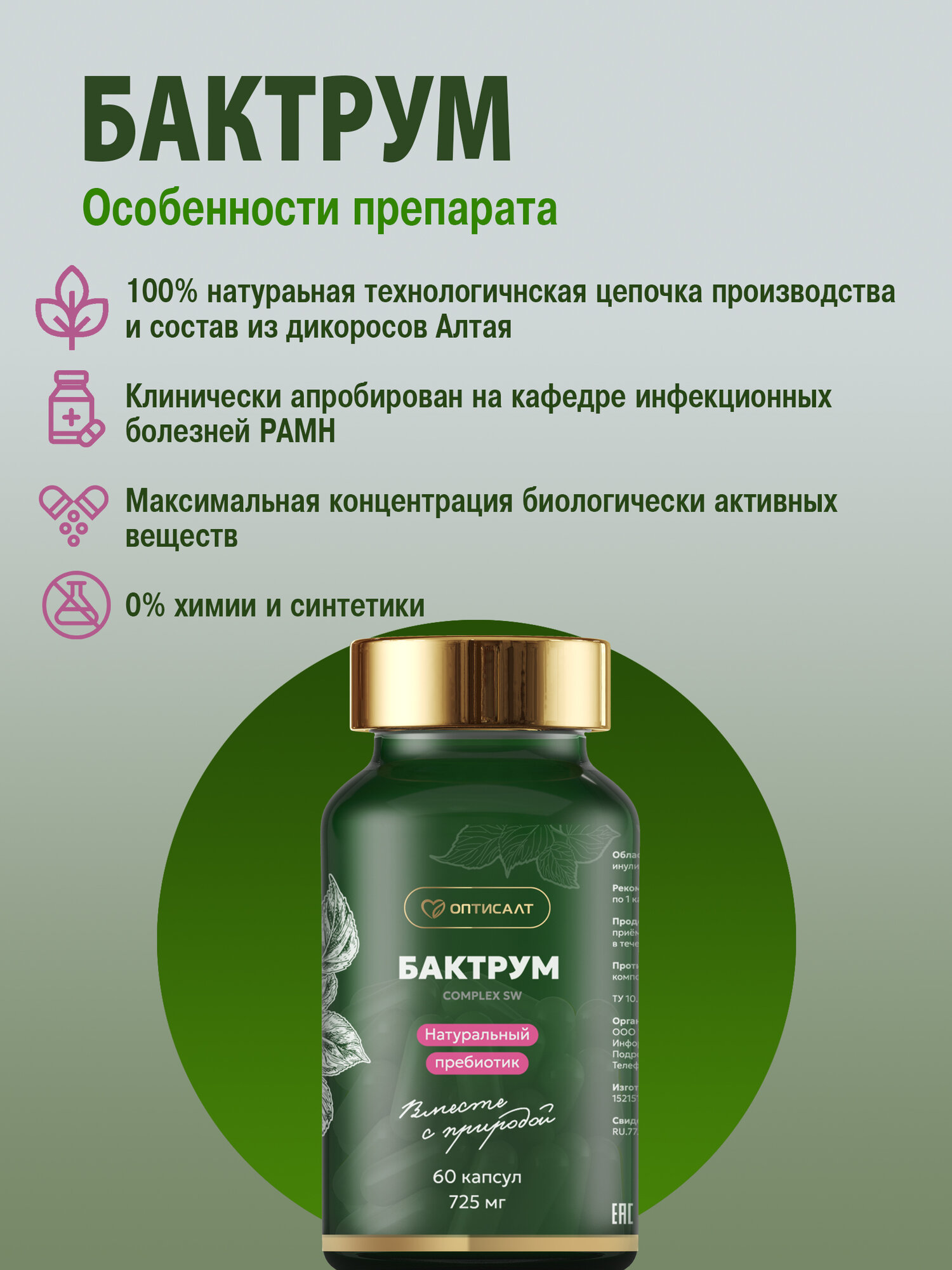 Бактрум для улучшения ЖКТ желудочно-кишечного тракта Оптисалт , 60 капсул 725 мг — фото 1