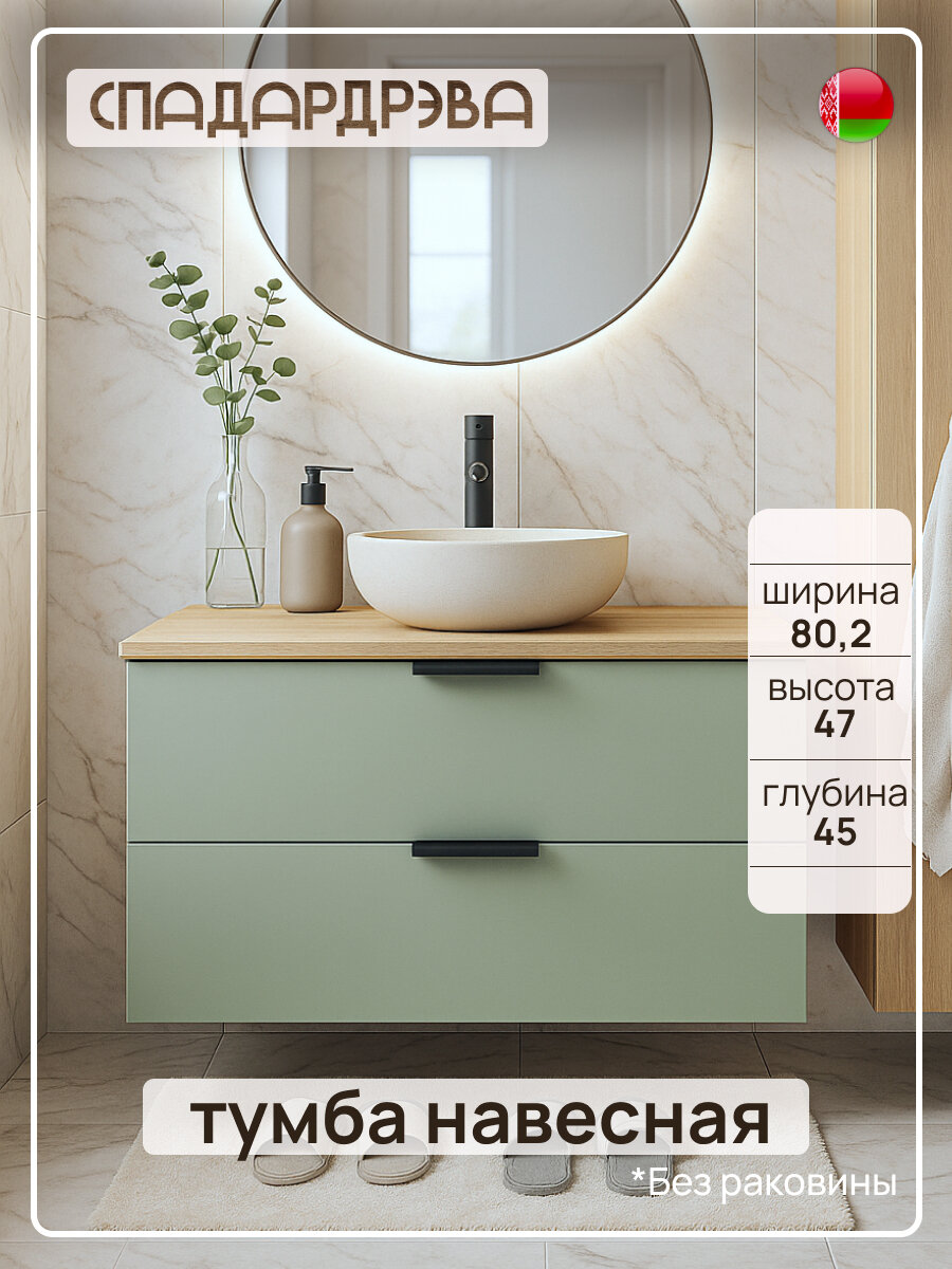 Тумба под раковину в ванную подвесная, СпадарДрэва, мебель для ванной комнаты, 80x45x47 см, МДФ