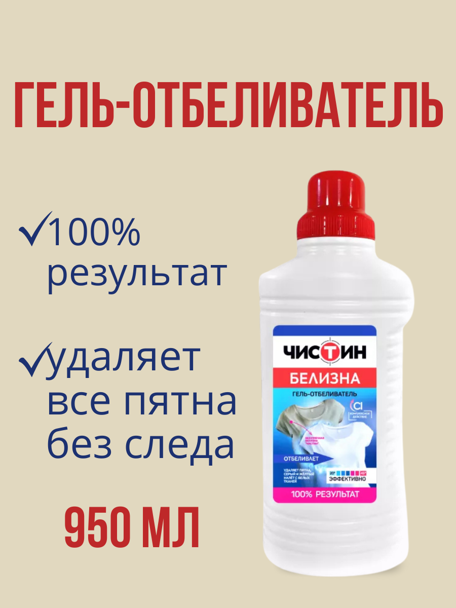 Чистин - Гель-отбеливатель с комплексным действием Белизна 950 гр