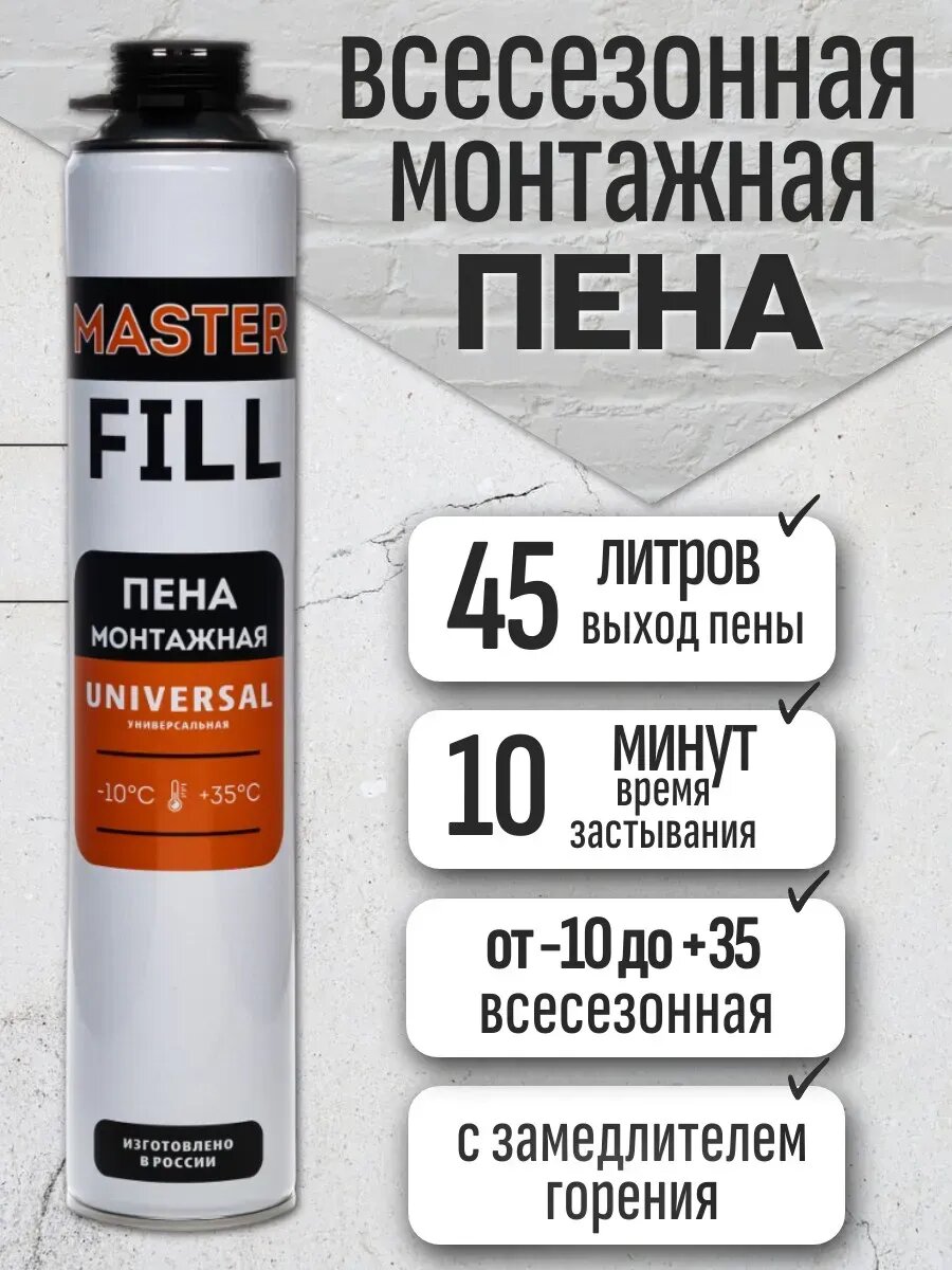 Пена монтажная проф. MasterFILL Universal 750мл. всесезонная (-10°С) (45л) (16) 100125797