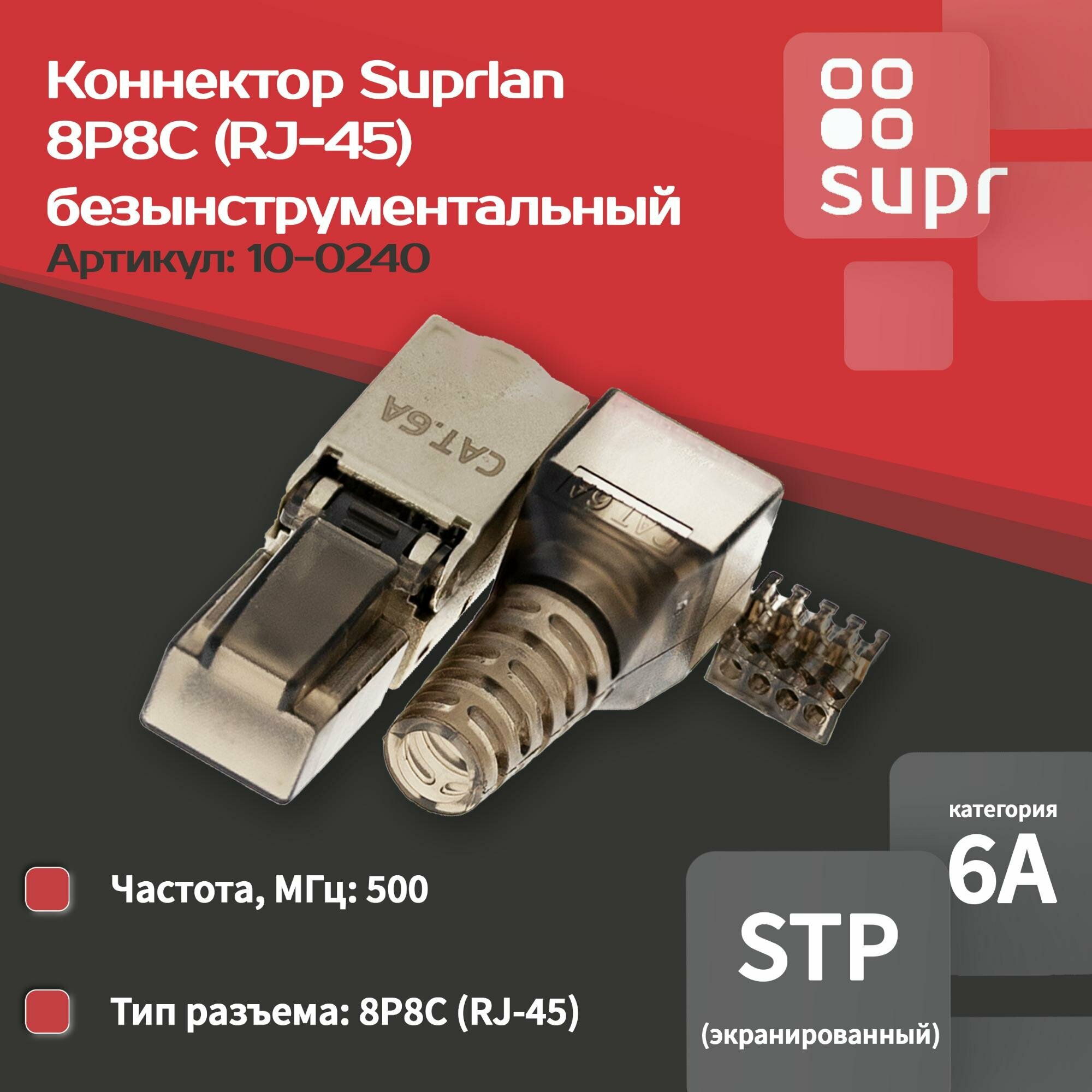 Коннектор Suprlan 8P8C STP 6A, RJ-45, безынструментальный