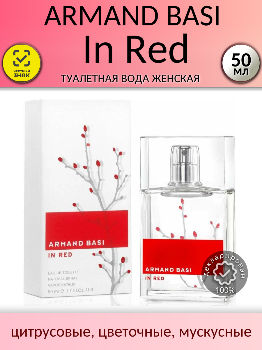 Armand Basi In Red Туалетная вода женская 50мл цветочный аромат