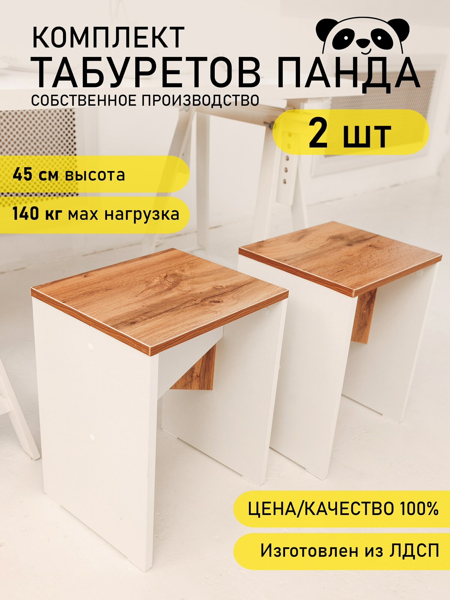 Табурет деревянный универсальный, комплект 2 шт, для кухни, дома и дачи. Панда-белый/дуб вотан