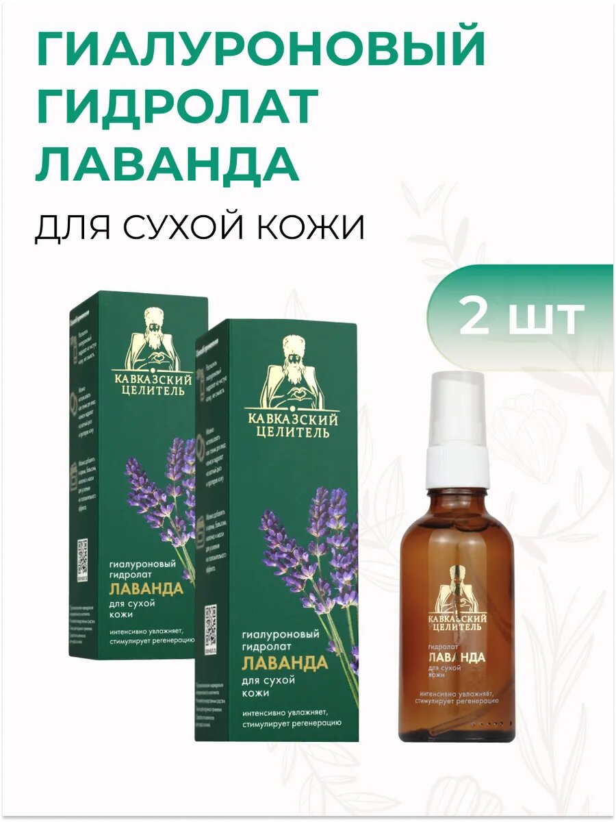 Гидролат для лица натуральный гиалуроновый Лаванда, 50 мл