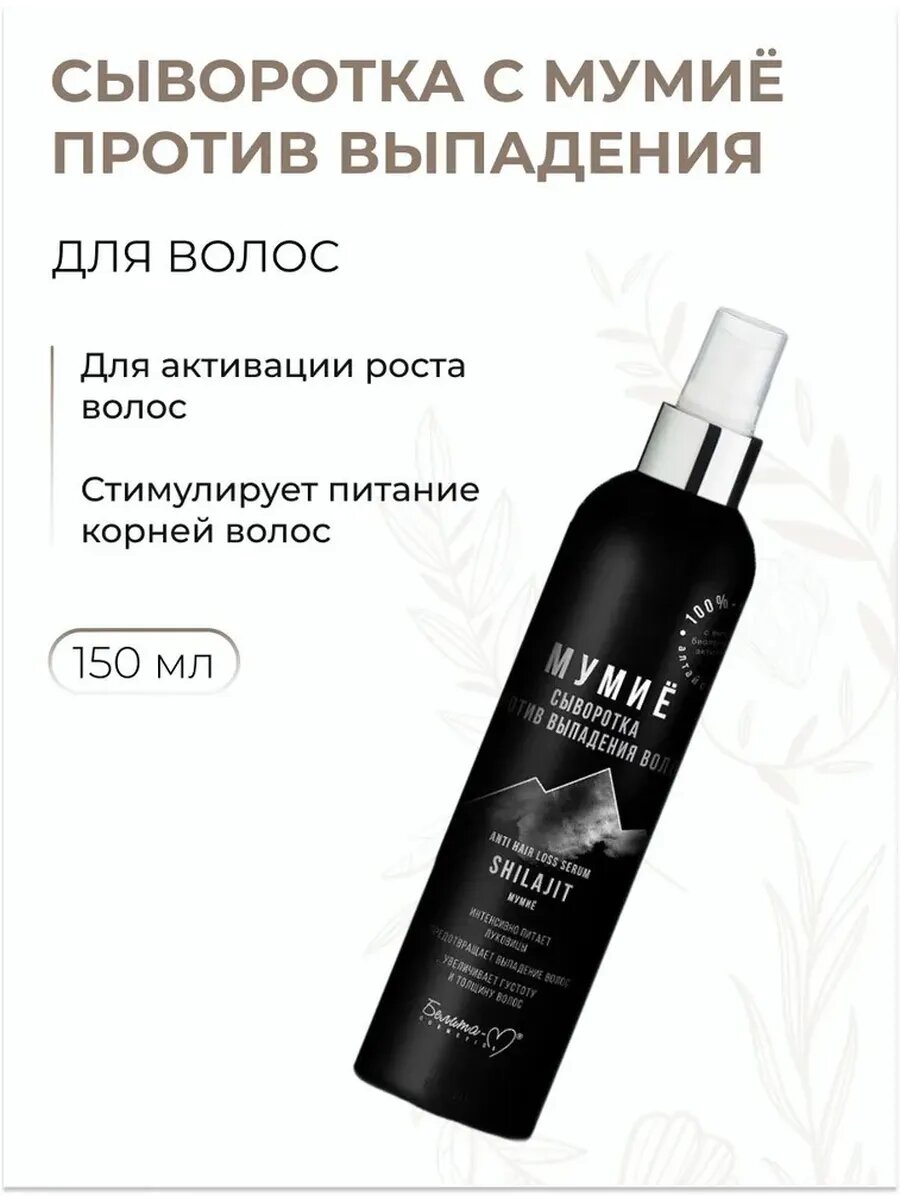 Сыворотка для кожи головы с Мумиё для роста и от выпадения