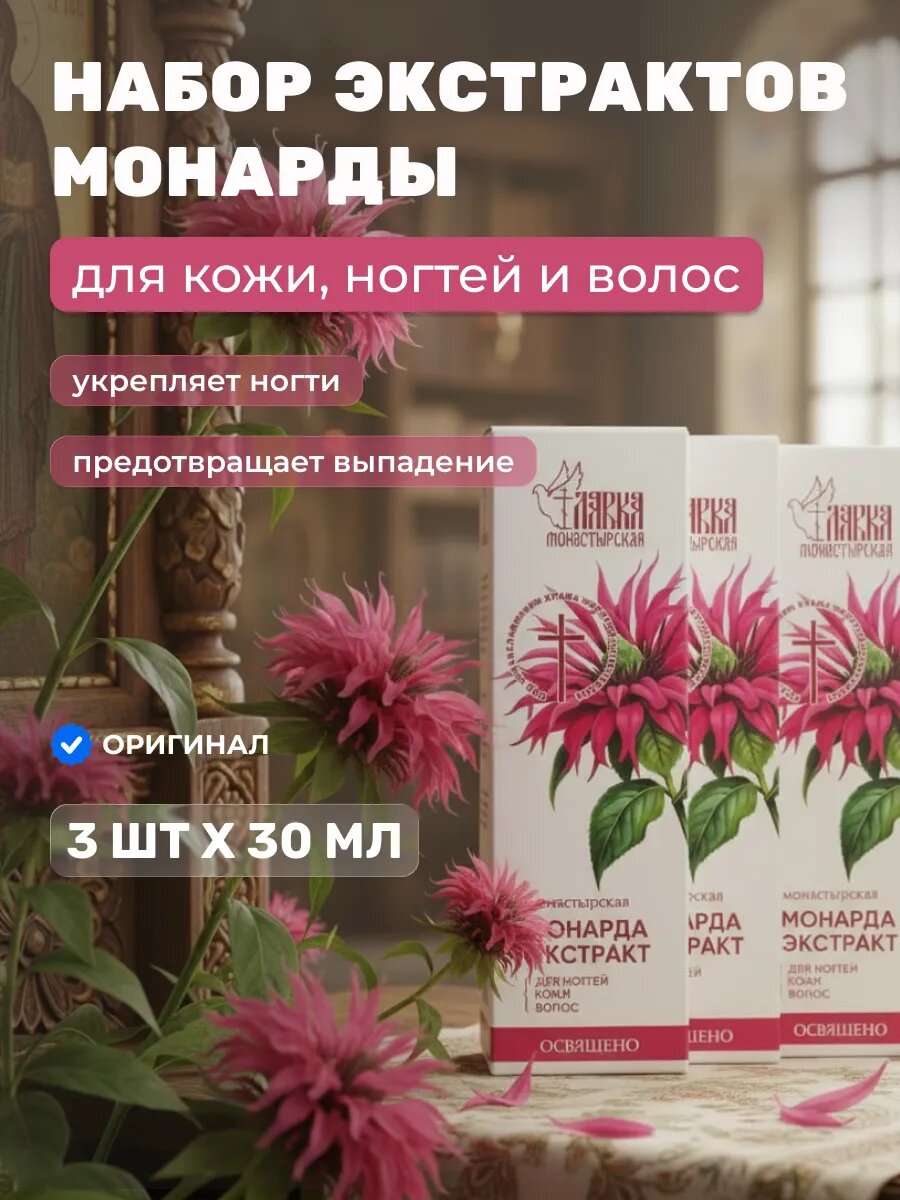 Монарда монастырская экстракт натуральный для ногтей волос