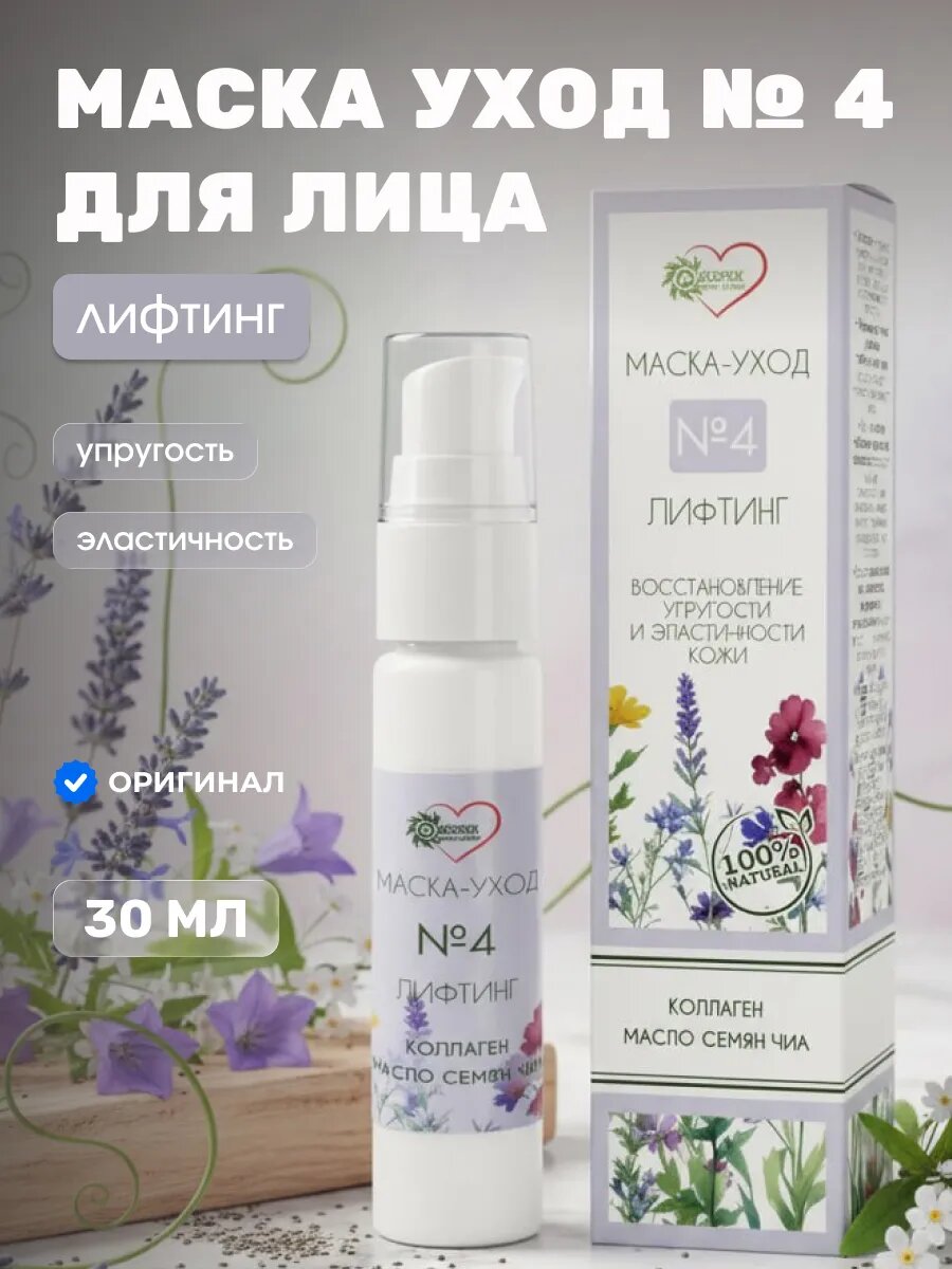 Маска уход № 4 для лица Лифтинг для упругости и эластичности
