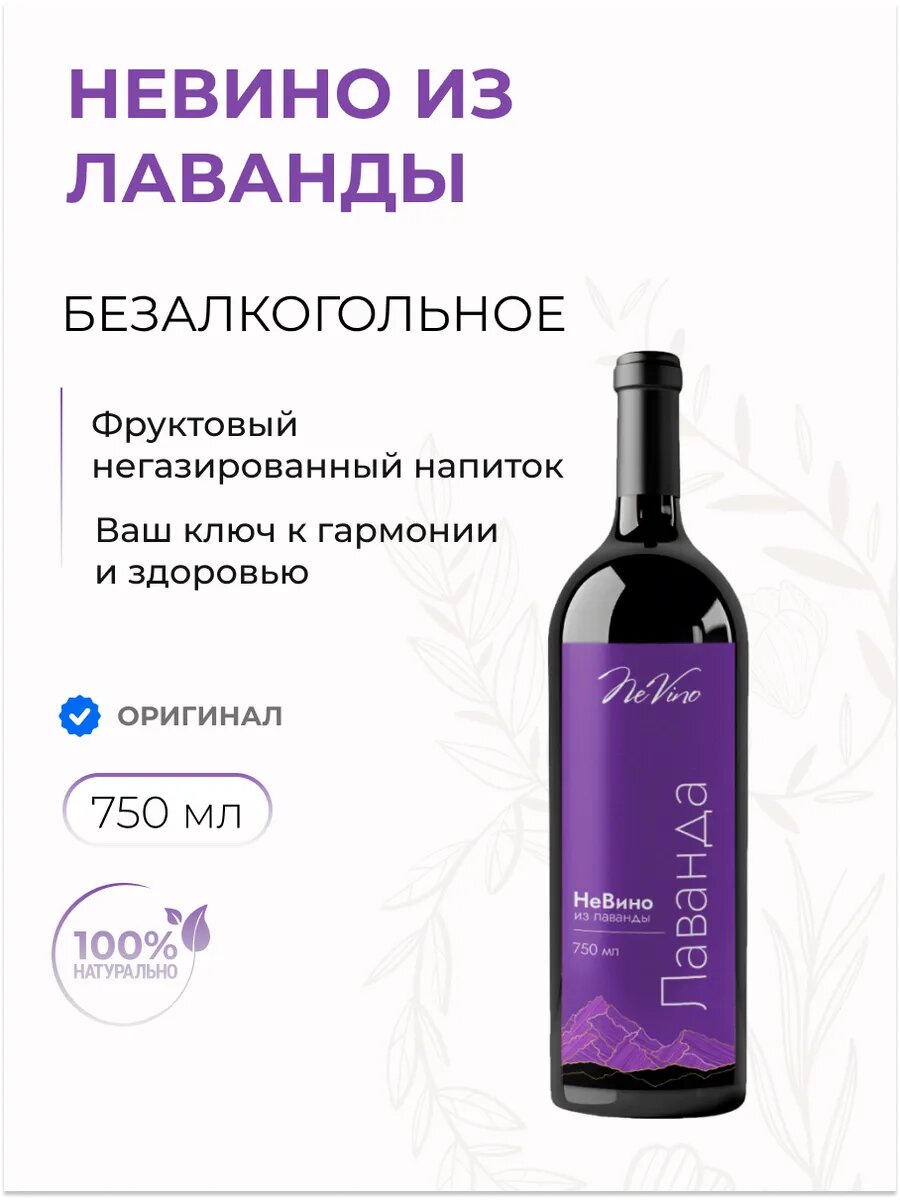 НеВино безалкогольное из лаванды 750 мл