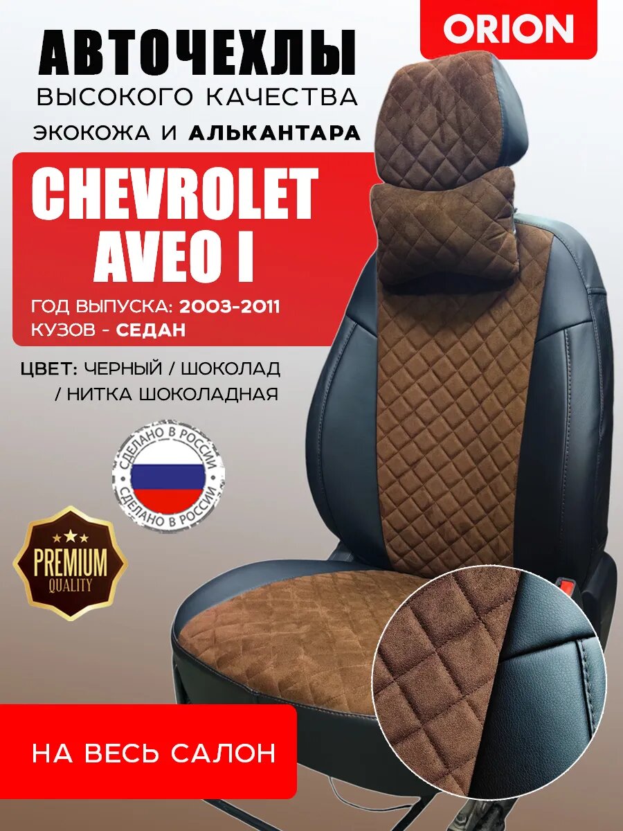 Автомобильные чехлы для Chevrolet Aveo на весь салон
