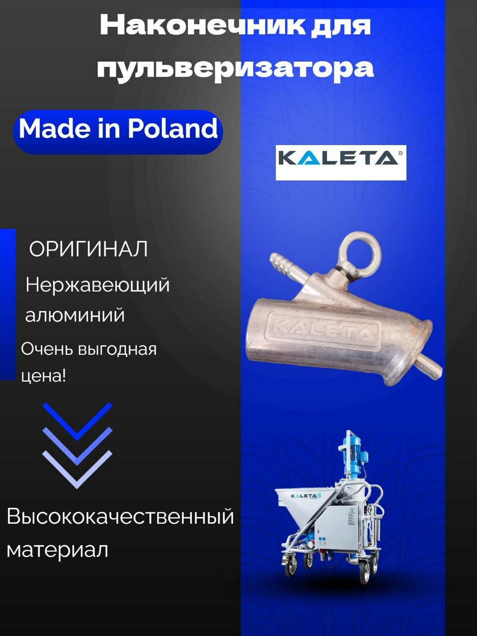 Наконечник пульверизатора AL.(головка растворного пистолета КАLETA)