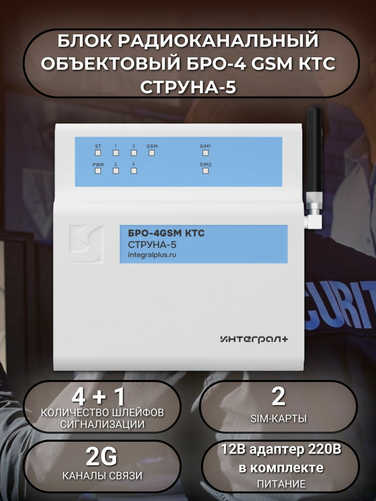 Блок радиоканальный объектовый БРО-4GSM КТС (Охранный прибор)