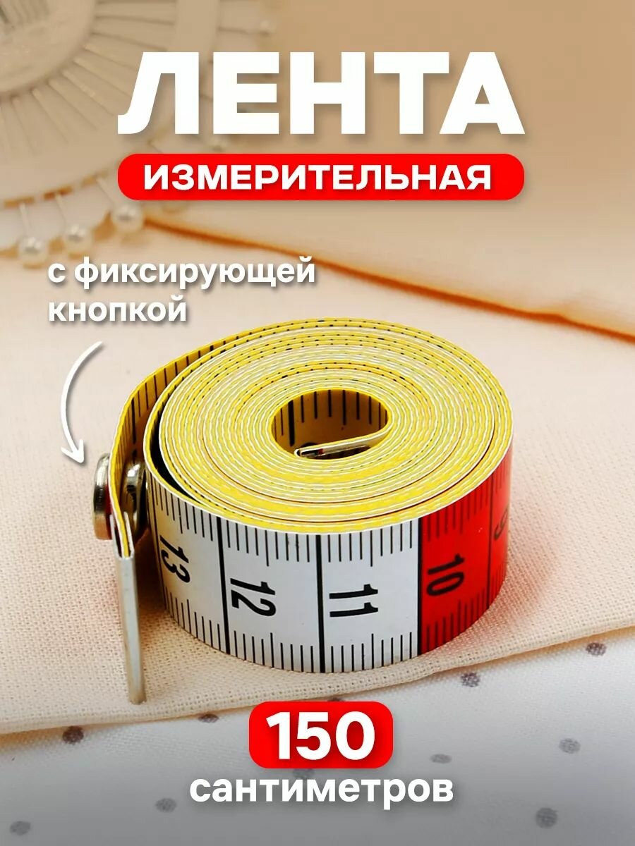 Сантиметр портновский двусторонний с фиксирующей кнопкой 150 см (см. и дюймы), (измерительная лента)
