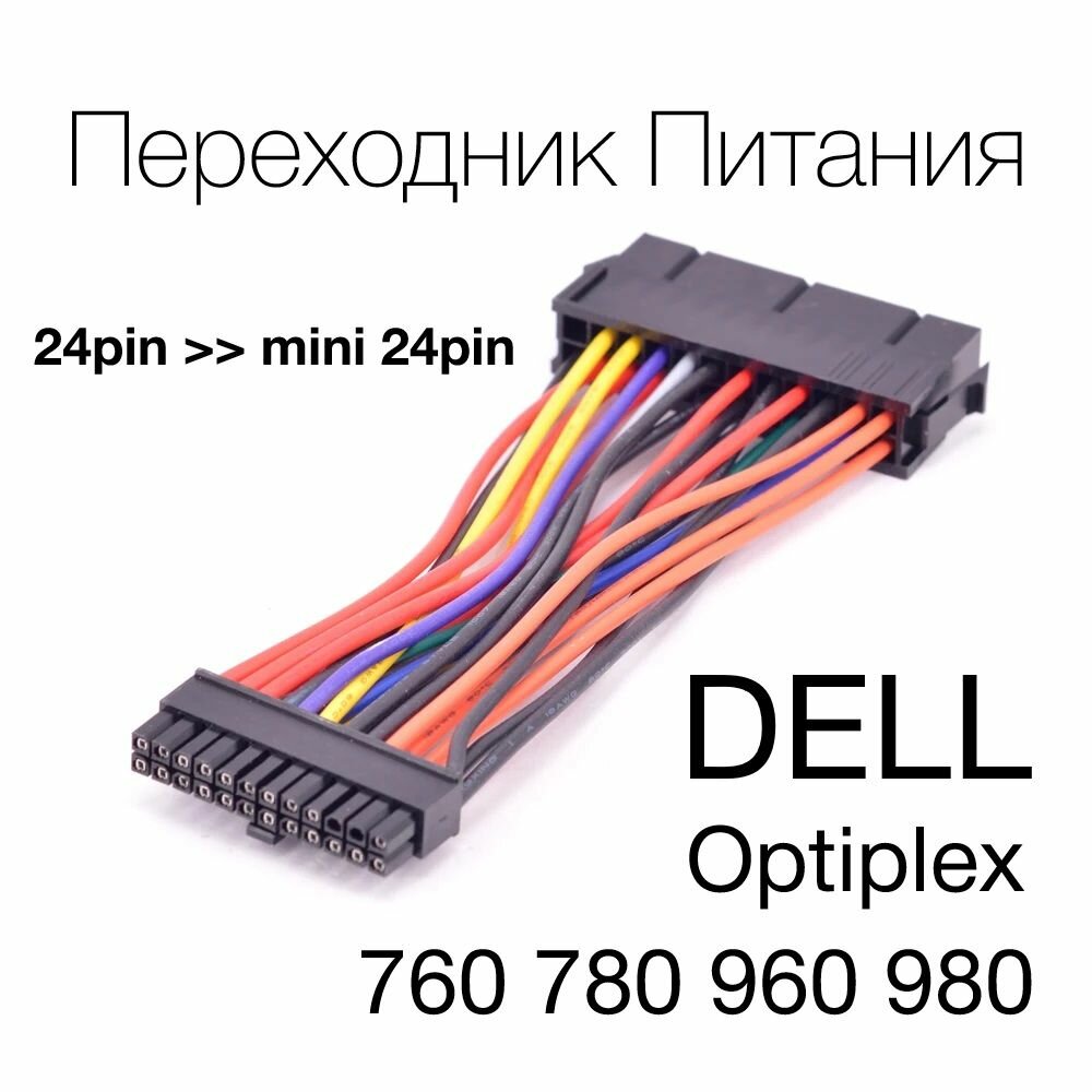 Переходник Питания с 24 pin на mini 24 pin для DELL 780 980 760 960