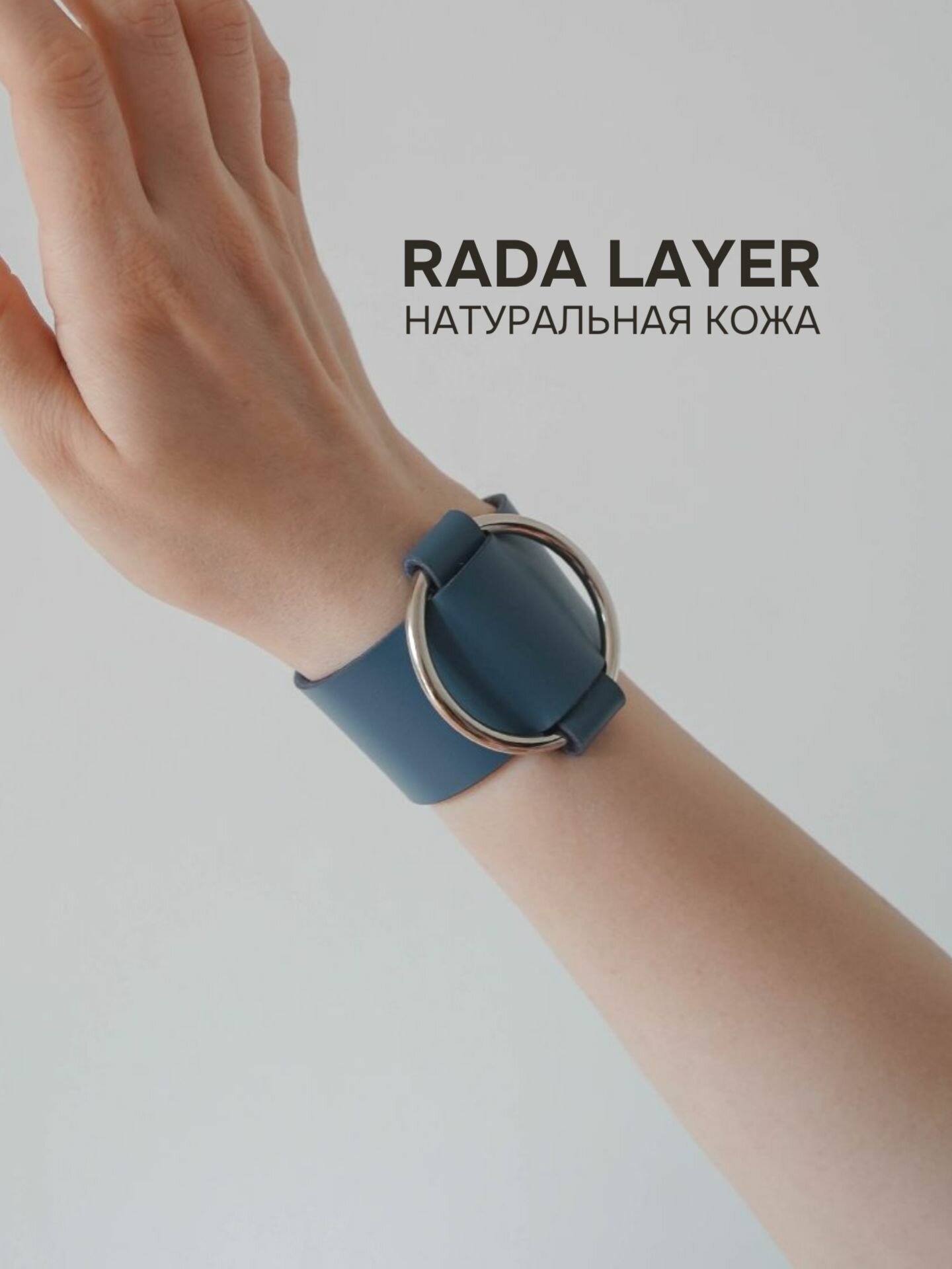 Браслет-манжета RADA LAYER, металл