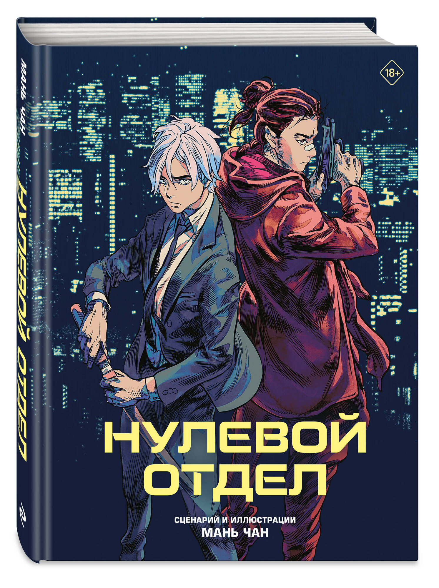 Манга Нулевой отдел