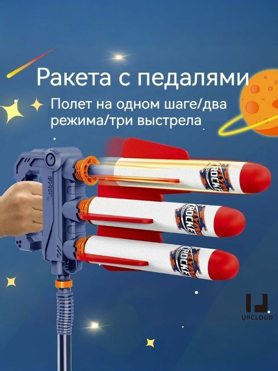 Ракетная установка игрушка/Детская взлетающая ракета/UPCLOUD+Педаль + ручной привод
