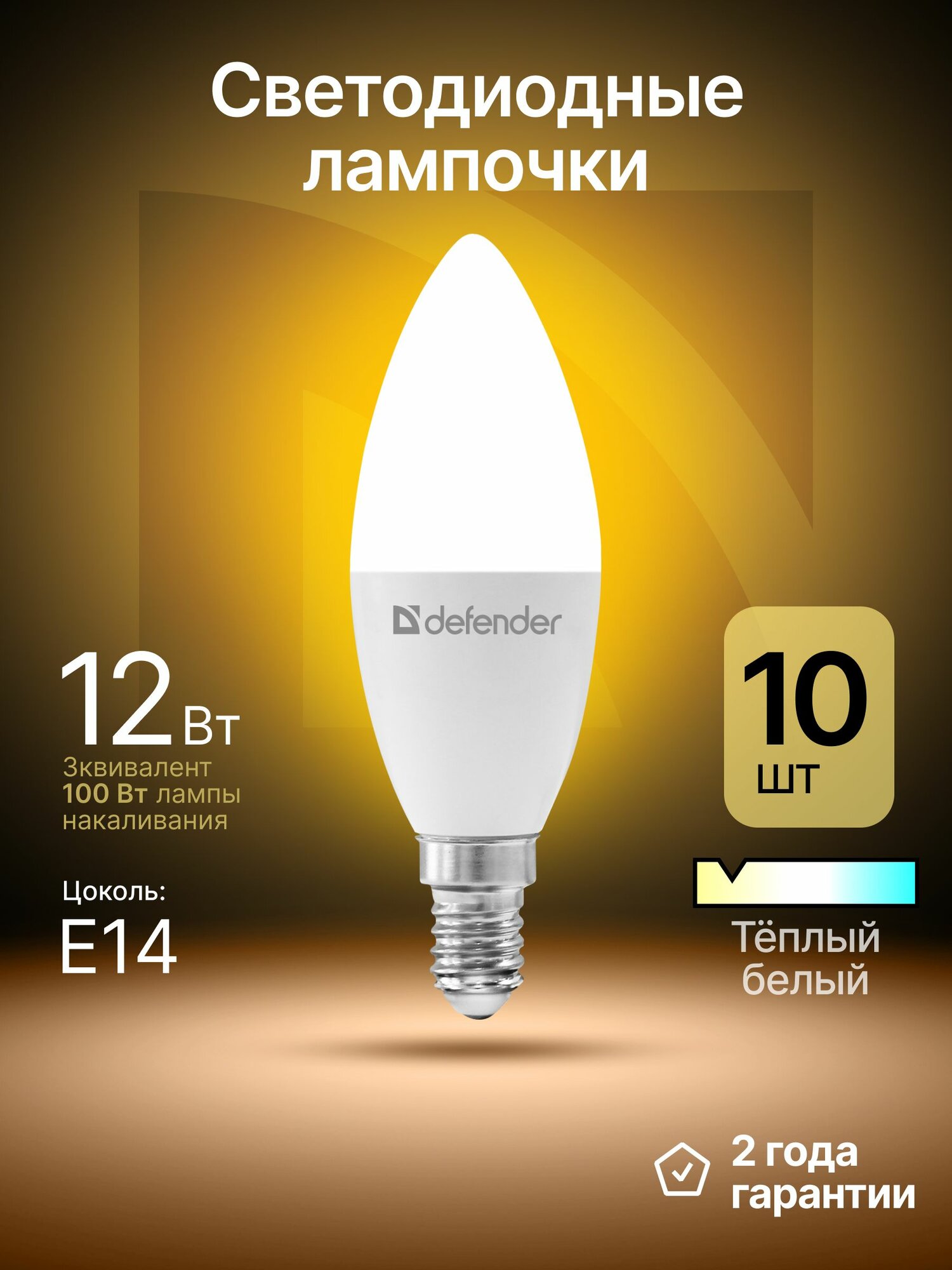 Лампочка светодиодная Е14 12Вт свеча теплый белый