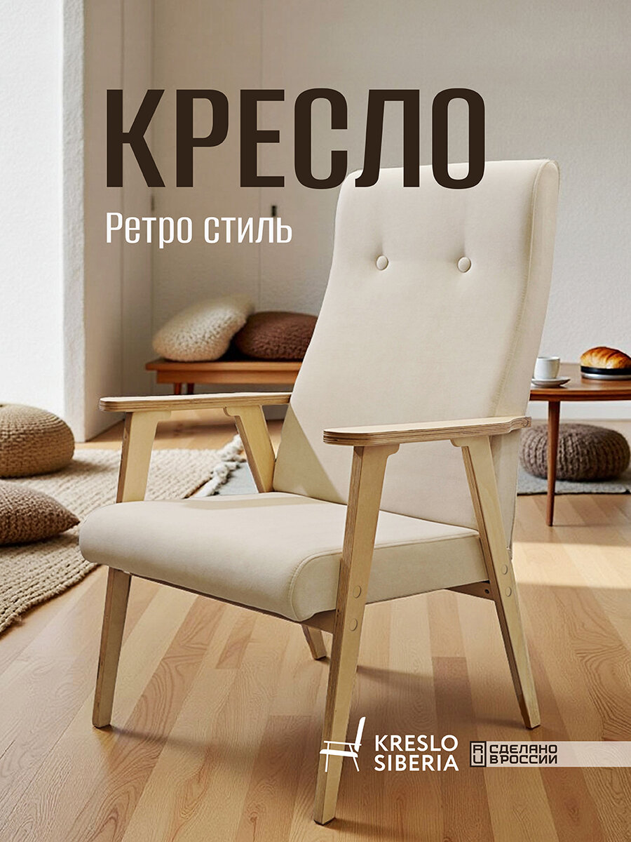 Кресло Ретро для дома, дачи, офиса, Ванильное мороженое (Vanilla ice cream). Кресло Сибири