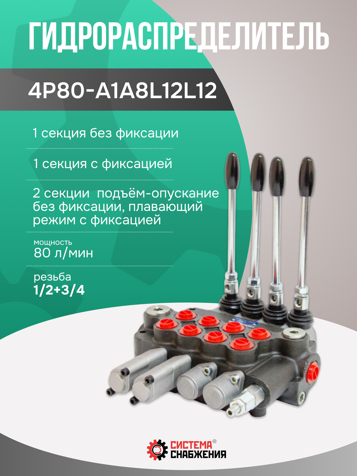 Гидрораспределитель 4P80 А1А8L12L12