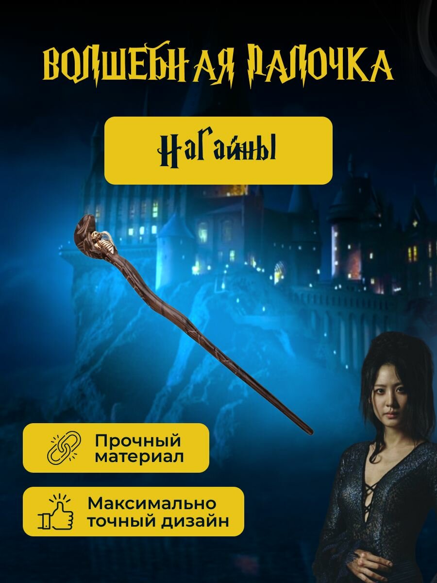 Волшебная палочка Нагайны Гарри Поттер