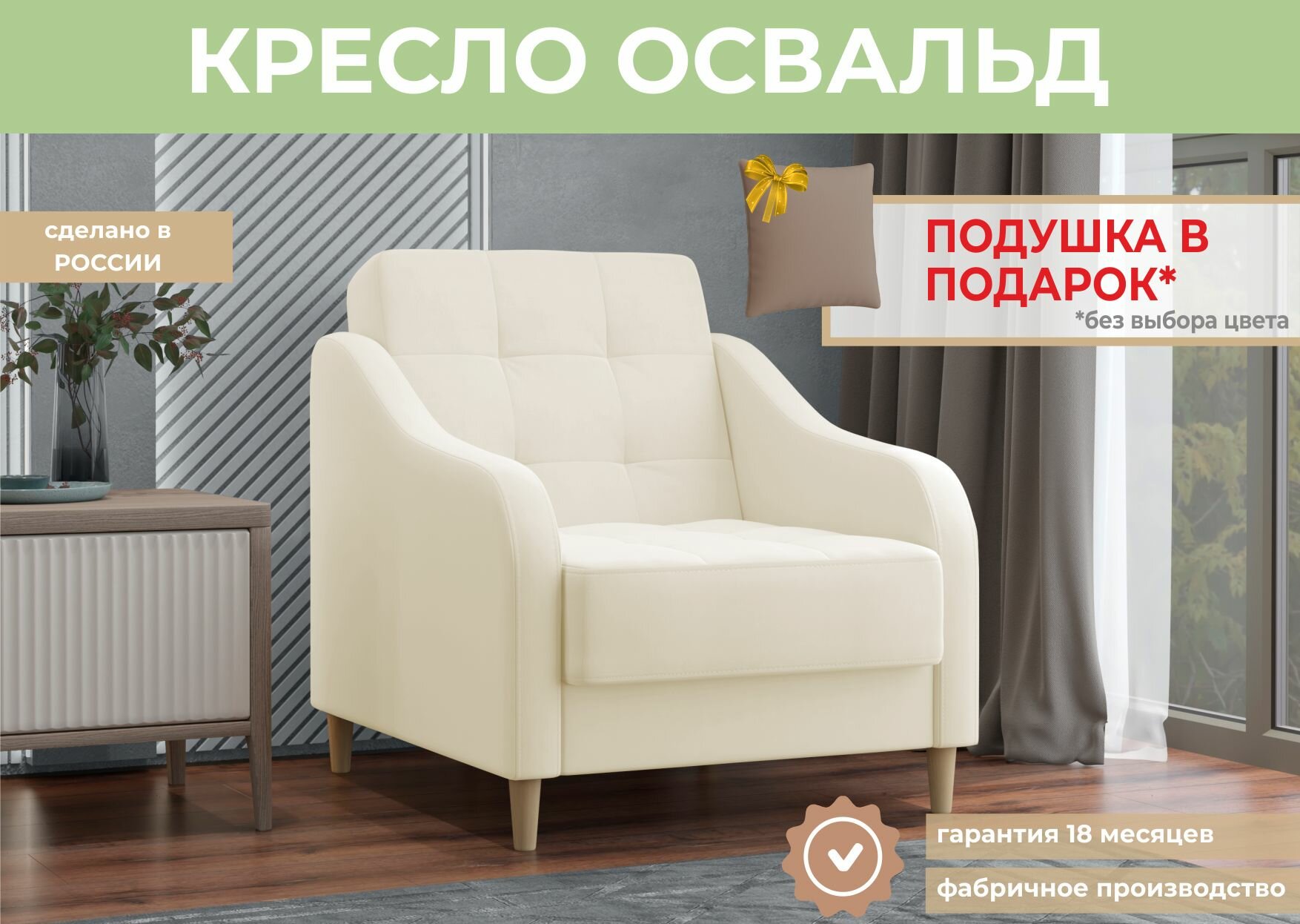 Кресло для отдыха Освальд в цвете кремовый (Велутто 01), блок независимых пружин