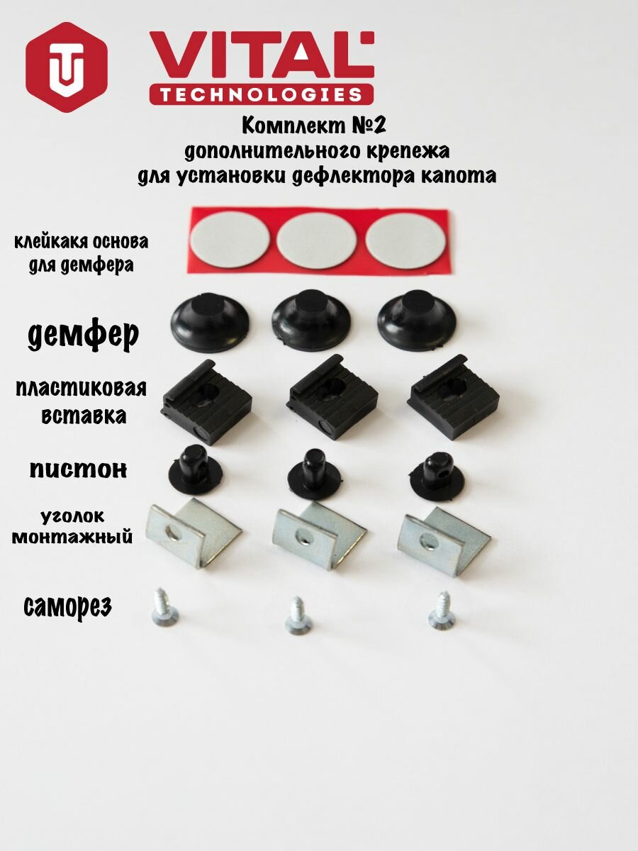 Комплект №2 дополнительного крепежа для установки дефлектора капота