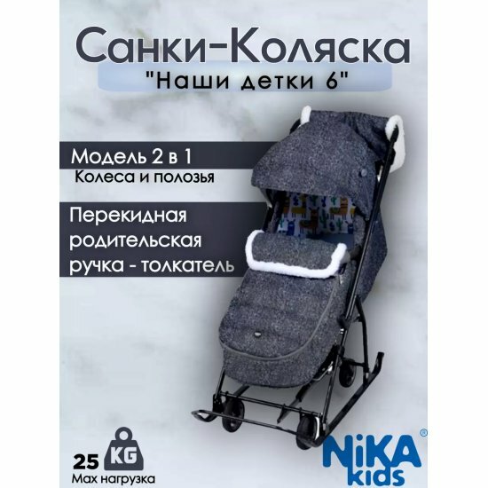 Санки-коляска Nika Наши детки 6 (с ламами серый)