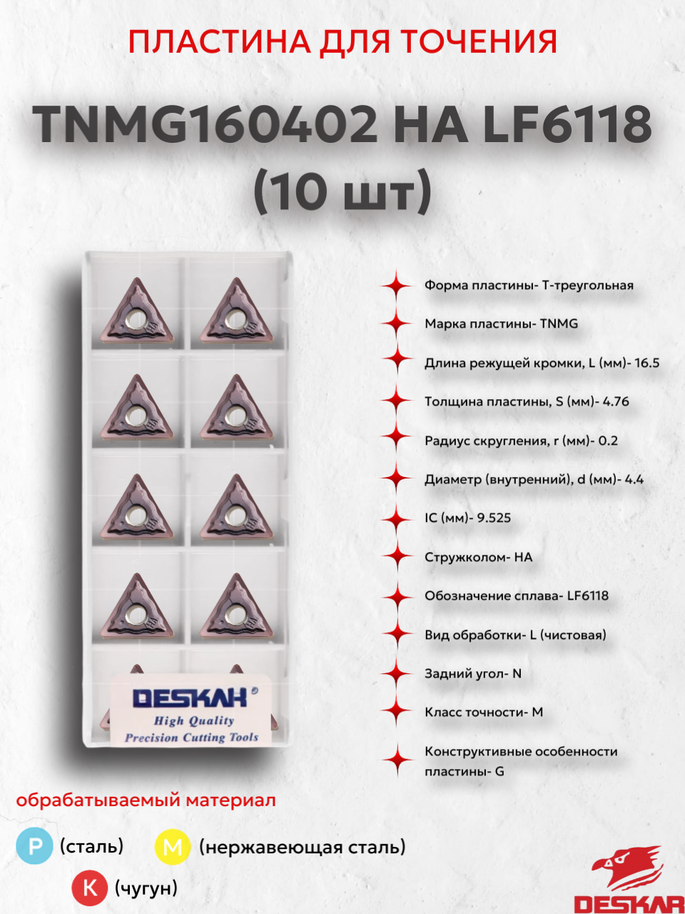 TTNMG160402 HA LF6118 пластина для точения DESKAR (в упаковке 10 шт) 00-00052085