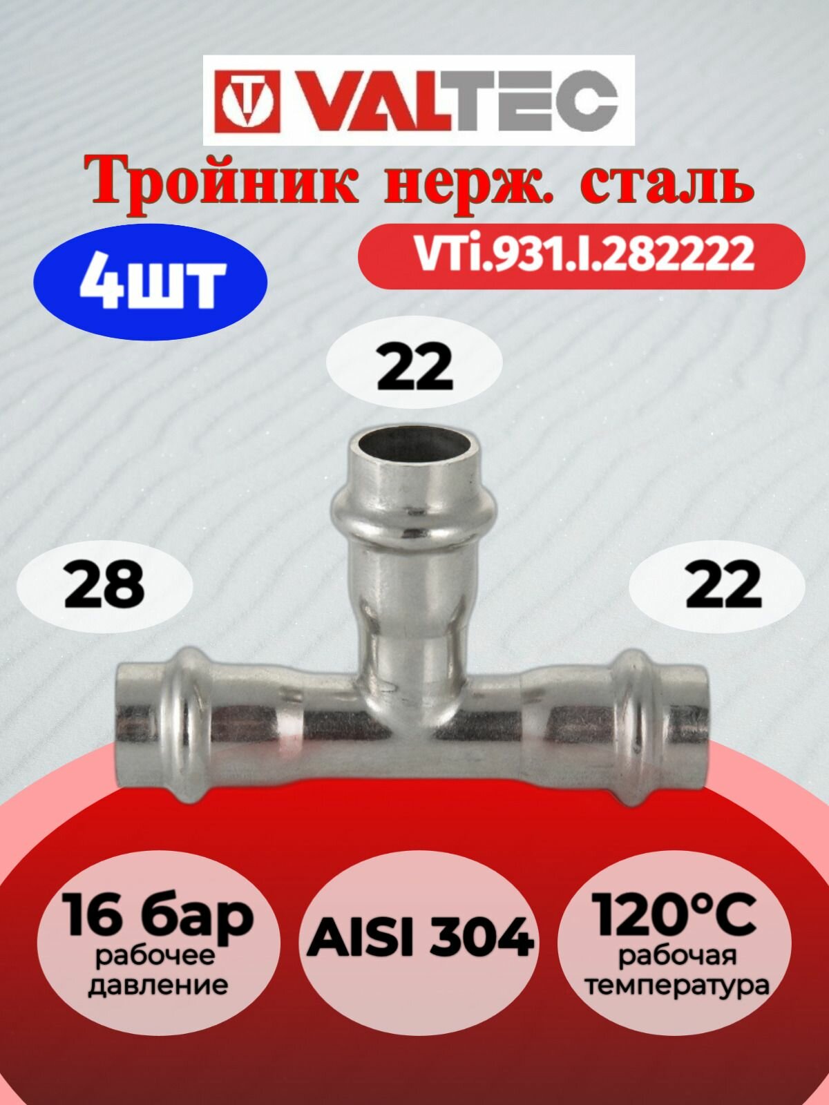 4шт - Тройник нерж. сталь 28х22х22 Valtec VTi.931. I.282222 / Фитинг трехраструбный из нержавеющей стали для монтажа труб системы отопления и водоснабжения