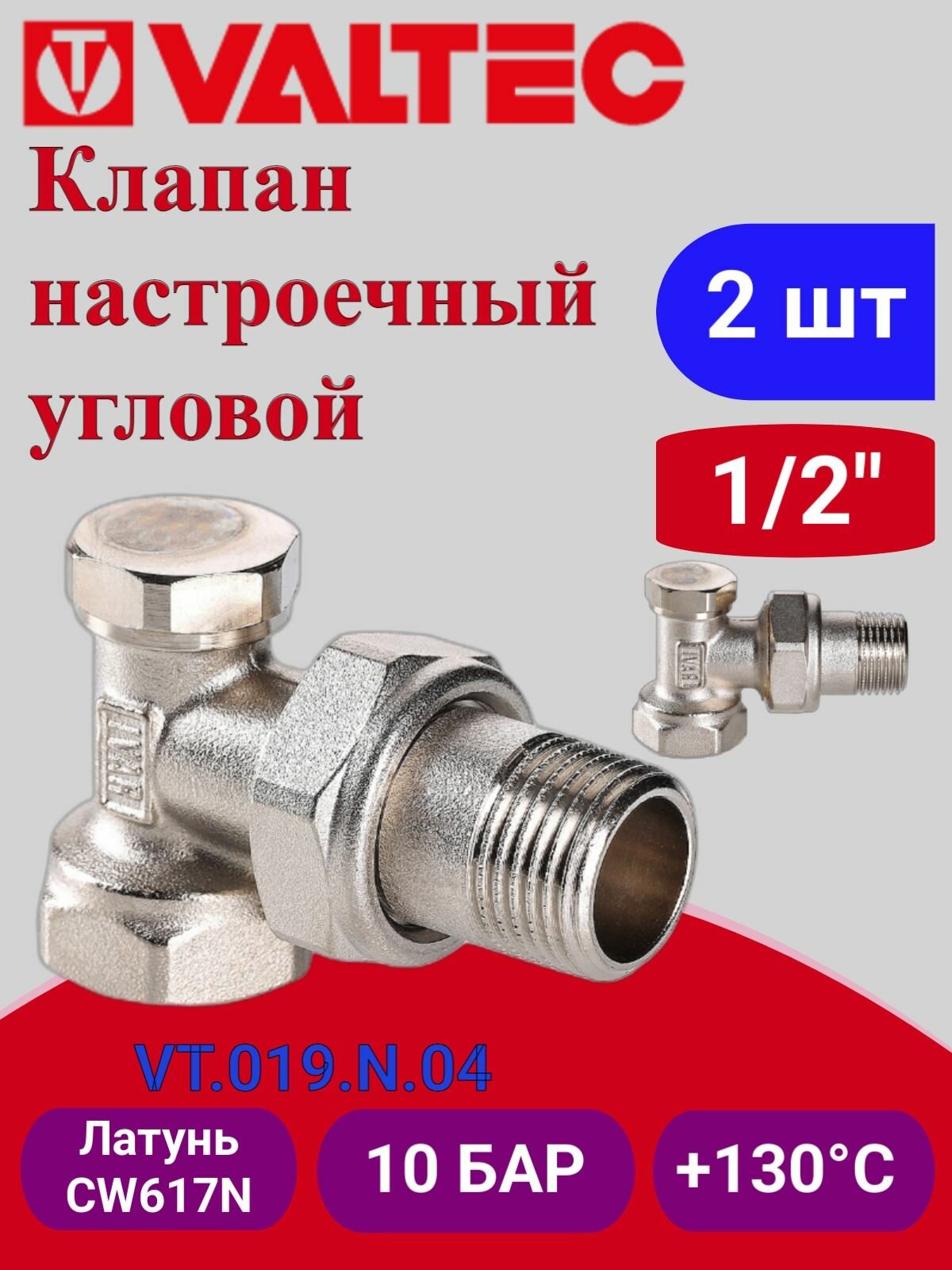 2 шт - Клапан настроечный угловой 1/2" Valtec VT.019. N.04