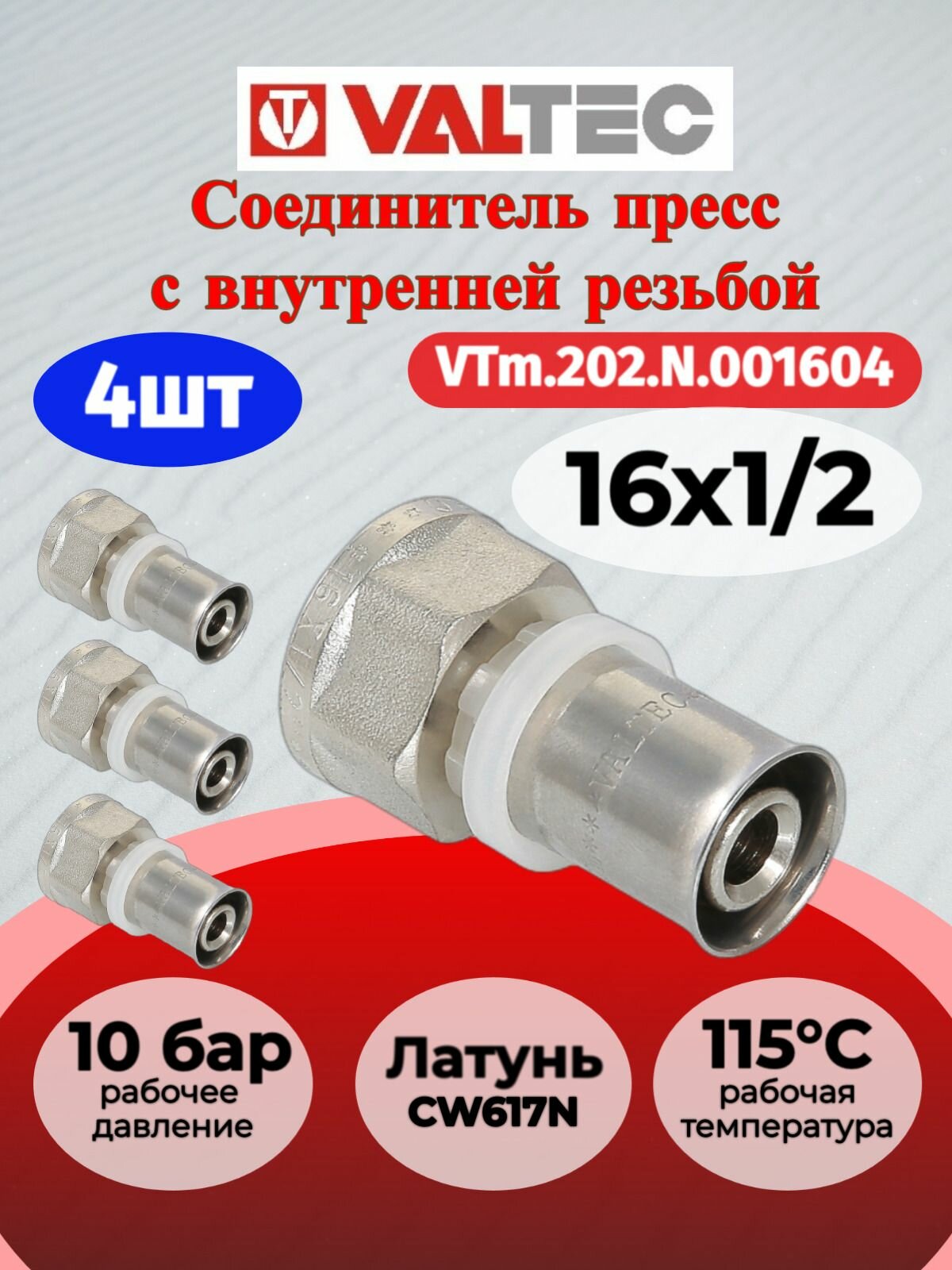 4 шт - Соединитель пресс с переходом на внутреннюю резьбу 16х1/2" Valtec VTm.202. N.001604 / Фитинг сантехнический прямой для отопления и водоснабжения