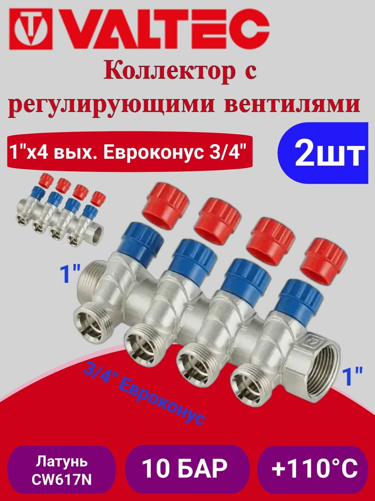 2 шт - Коллектор с регулирующими вентилями 1"х4 вых. Евроконус 3/4 Valtec VTc.560. NE.060504 / Сантехническая гребёнка для горячей и холодной воды, системы отопления