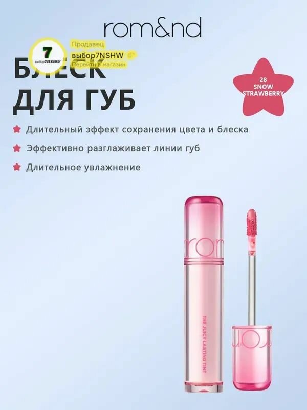 Блеск для губ ROMAND The Juicy Lasting Tint , 3.5 г - 28 Snow Strawberry