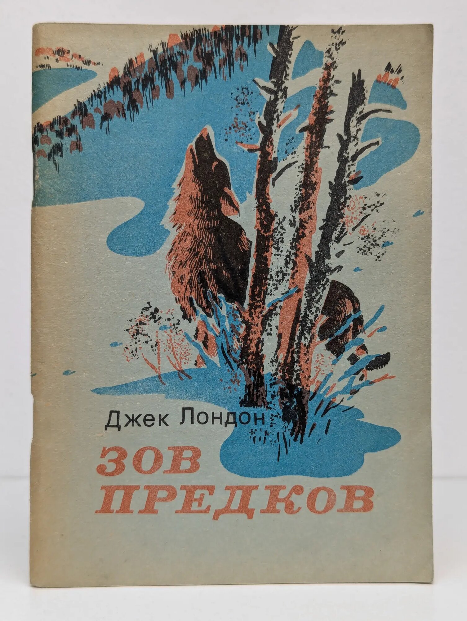 Зов предков Лондон Джек 1978