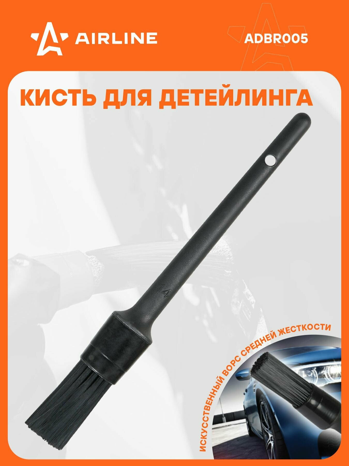 Кисть 5 шт для детейлинга N14 (23см) AIRLINE ADBR005