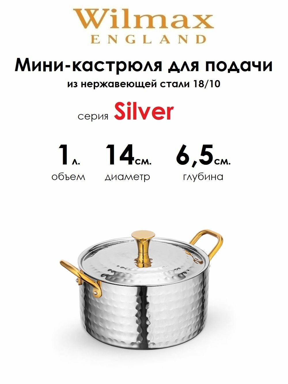 Мини-кастрюля сервировочная с крышкой Silver 14х6,5 см. (2 ручки). Wilmax