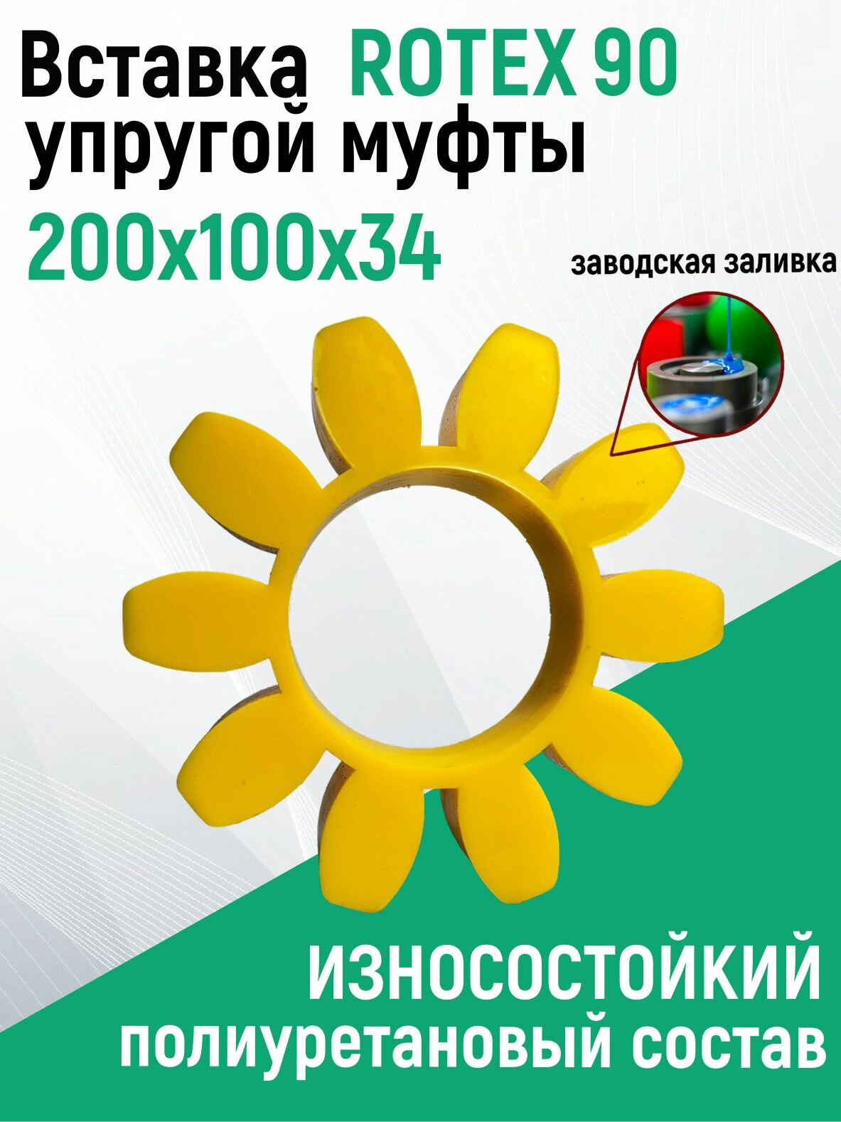 Вставка ROTEX 90 упругой муфты 200х100х34 PU 10л