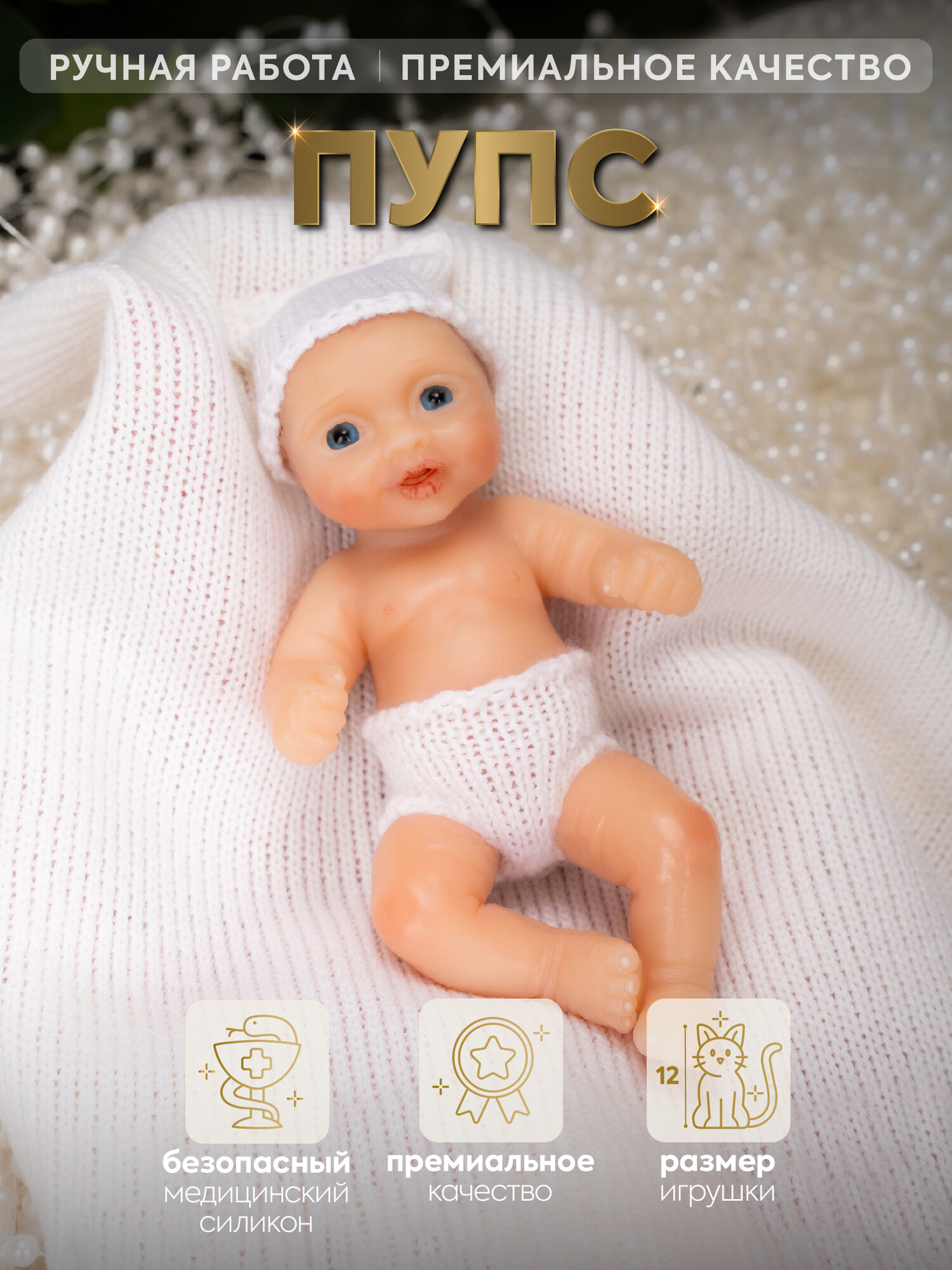 Кукла Magic Manufactory Пупс Reborn Magic baby 12 см, премиум качество, белый