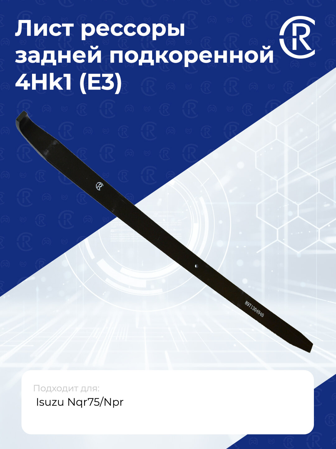 8971304940 Лист Рессоры Задней Подкоренной 4Hk1 (E3) Isuzu Nqr75/Npr, Cr CR арт. CR8971304940