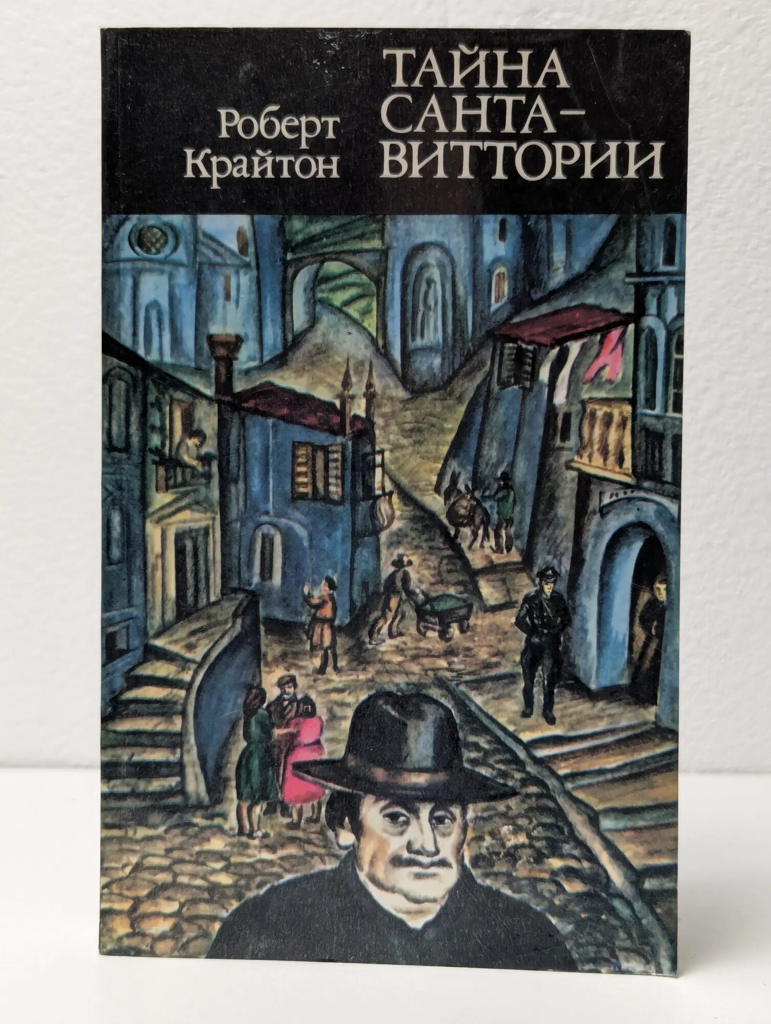 Тайна Санта-Виттории Крайтон Роберт 1987