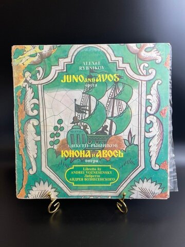 Комплект из 2 LP 12 дюймов Алексей Рыбников "Юнона и Авось" опера, Либретто Андрея Вознесенского, виниловые пластинки 2 штуки, СССР Мелодия 1983 год